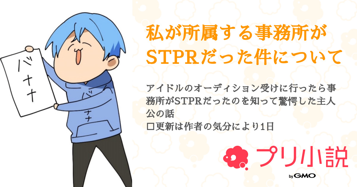 第11話：(*^^*)（私が所属する事務所がSTPRだった件について）｜無料スマホ夢小説ならプリ小説 byGMO